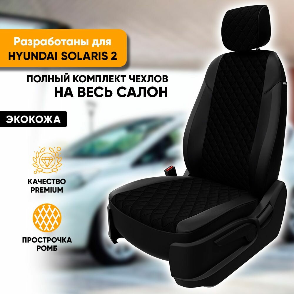Чехлы на сиденья Hyundai Solaris 2 / Хендай Солярис 2 (2017-наст. время) из экокожи "Ромб" (комплект модельных авточехлов на весь салон), черные с черной нитью (задняя спинка раздельная 40/60)