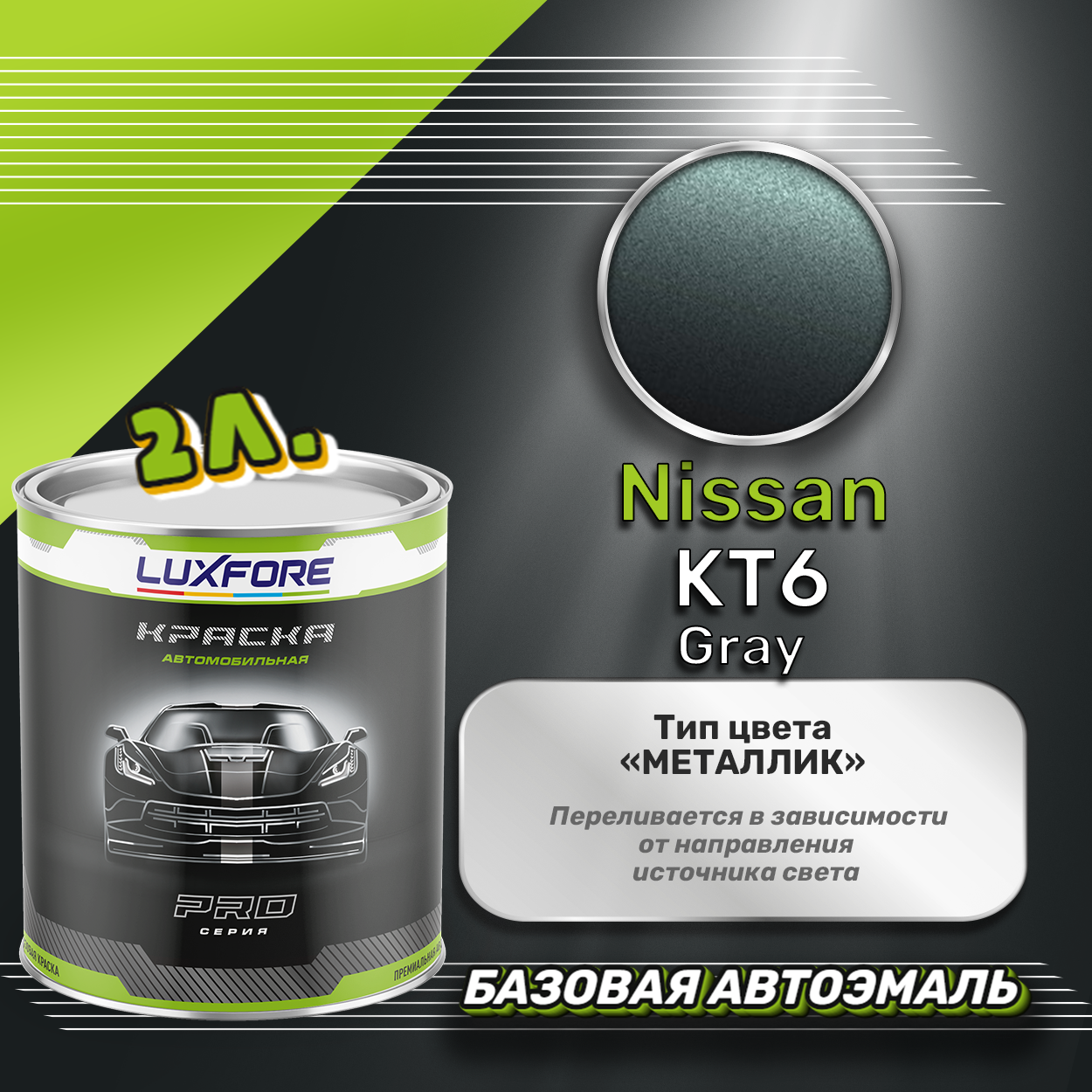 Luxfore краска базовая эмаль Nissan KT6 Gray 2000 мл