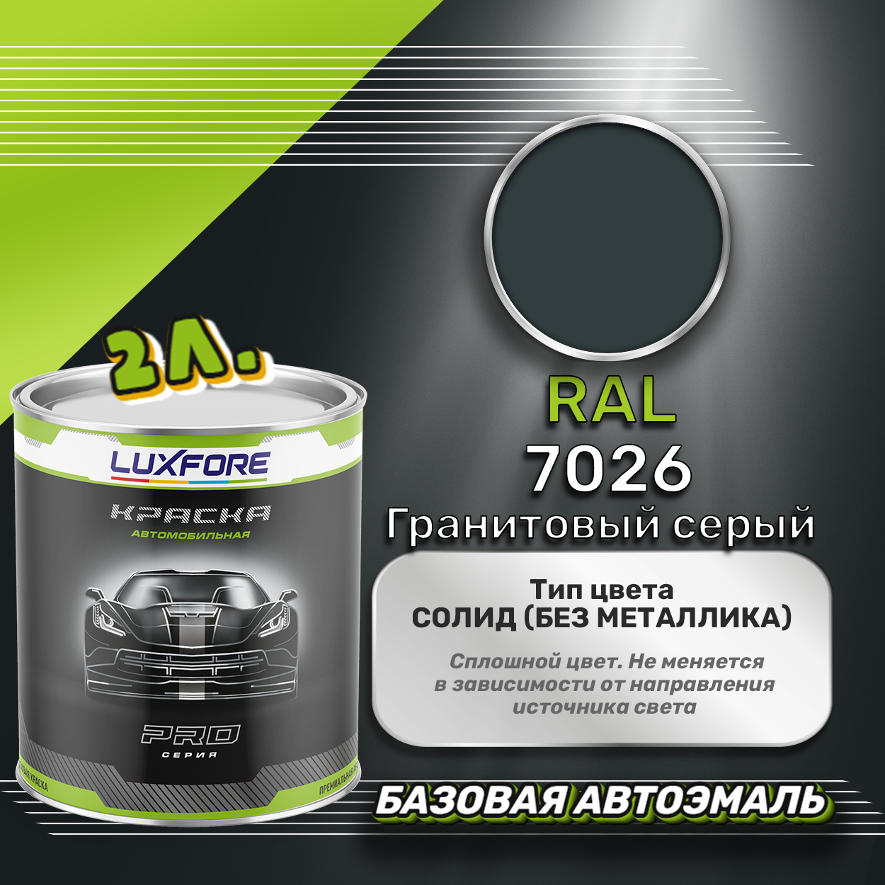 Luxfore краска базовая эмаль RAL 7026 Гранитовый серый 2000 мл