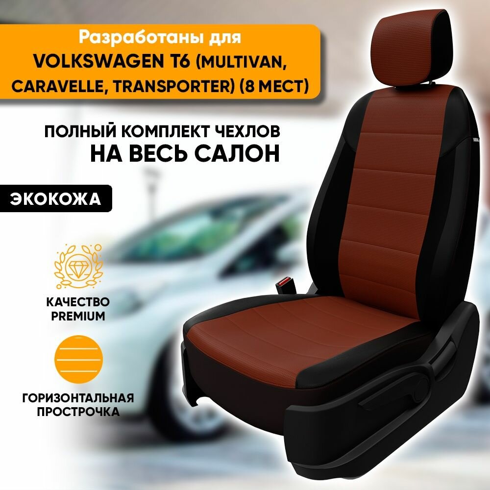 Чехлы для автомобильных сидений VW T6 (Multivan, Caravelle, Transporter) / Фольксваген Т6 (Мультивен, Каравелла, Транспортер) (2015-наст. время) из экокожи ", черный+темно-коричневый, 8 мест