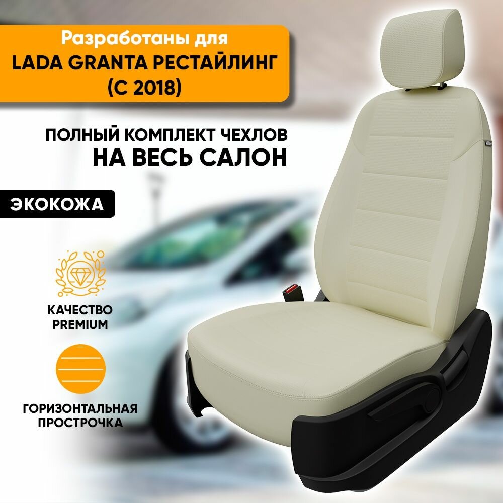 Чехлы для автомобильных сидений Lada Granta рестайлинг / Лада Гранта рестайлинг (2018-наст. время) из экокожи, цвет белый, кроме комплектации Luxe (комплект модельных авточехлов)
