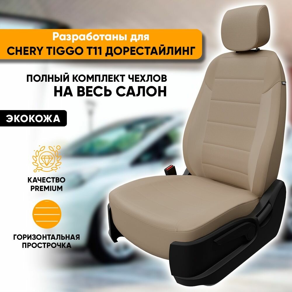 Чехлы для автомобильных сидений Chery Tiggo T11 / Чери Тигго Т11 (2005-2013) из экокожи, цвет темно-бежевый, задняя спинка раздельная 50/50 (комплект авточехлов на весь салон)