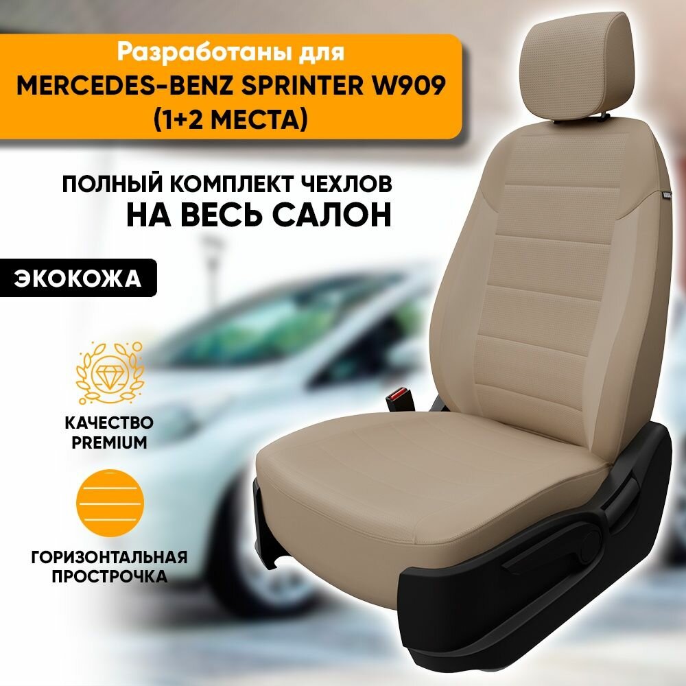 Чехлы для автомобильных сидений Mercedes-Benz Sprinter / Мерседес Спринтер W909 (2006-2018) из экокожи, цвет темно-бежевый, 3 места (1+2) (комплект авточехлов на весь салон)