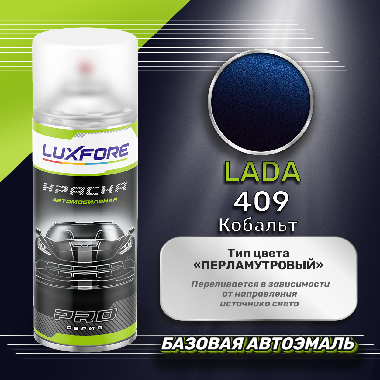Luxfore аэрозольная краска LADA 409 Кобальт 400 мл