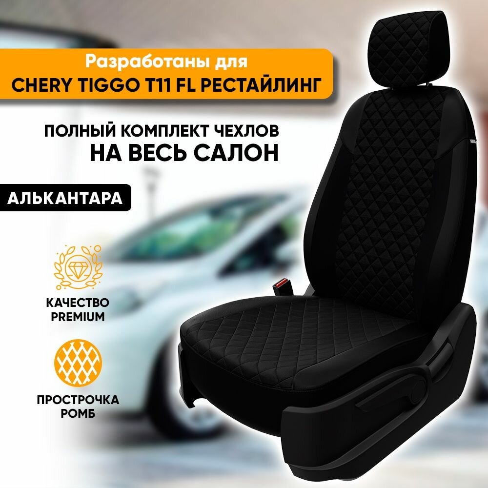 Чехлы для автомобильных сидений Chery Tiggo T11 рестайлинг FL / Чери Тигго Т11 рестайлинг ФЛ (2013-2016) из алькантары "Ромб", цвет черный, задняя спинка раздельная 40/60