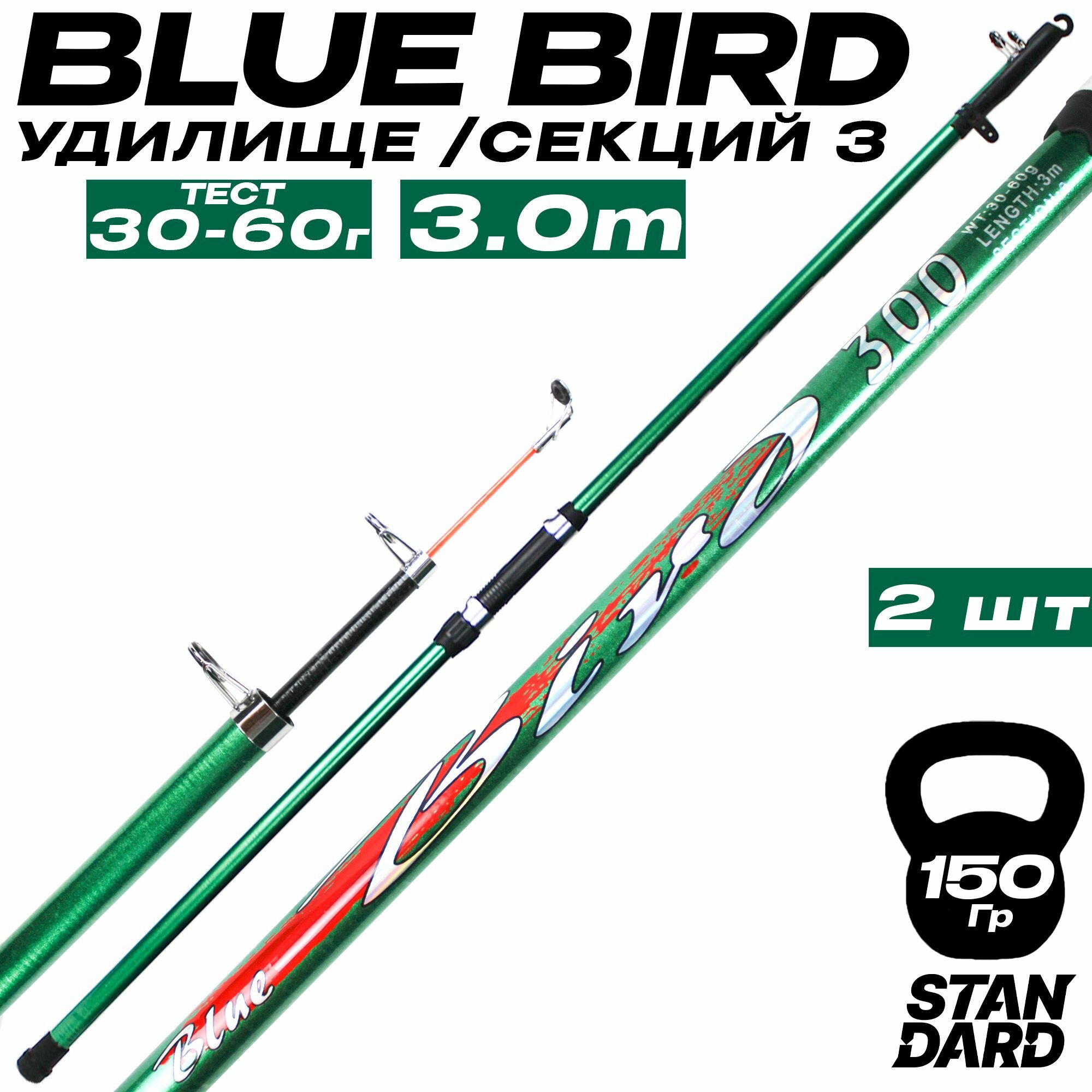 Удилище телескопическое Blue Bird, рабочая длина 3 м, тест 30-60 гр (2 шт.)