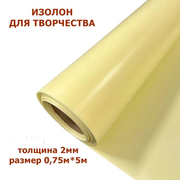 Изолон для творчества 2мм, цвет Y345 шампань, размер 0,75х5м