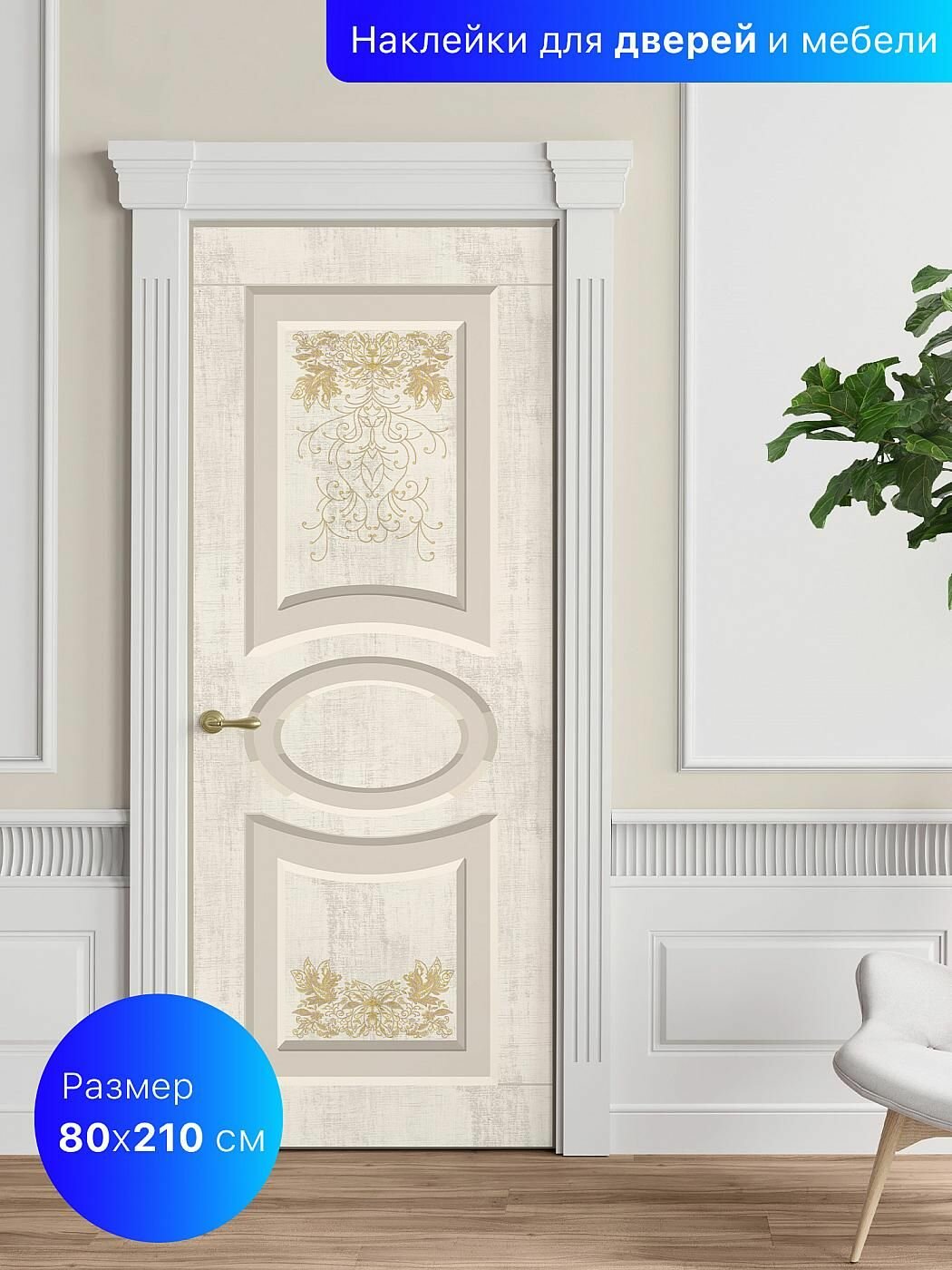 Самоклеящаяся пленка на дверь 80х210 см. Самоклейка для мебели. Интерьерная наклейка