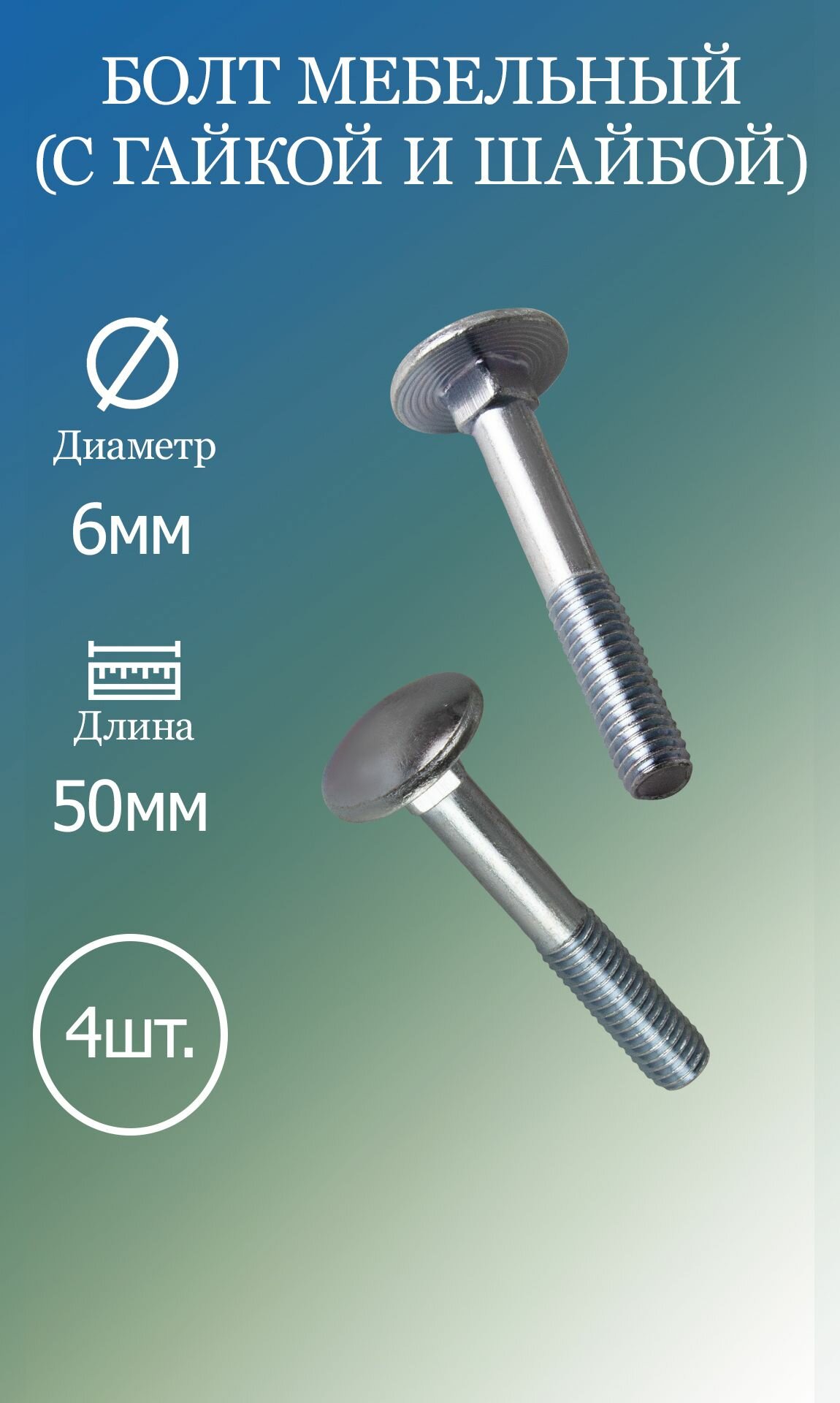 Болт мебельный 6х50 DIN603 5.8 4шт (с гайкой и шайбой)