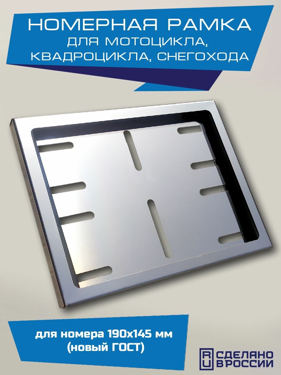 Рамка номера мотоцикла квадроцикла нового образца для номера 190 х 145 мм маленькая