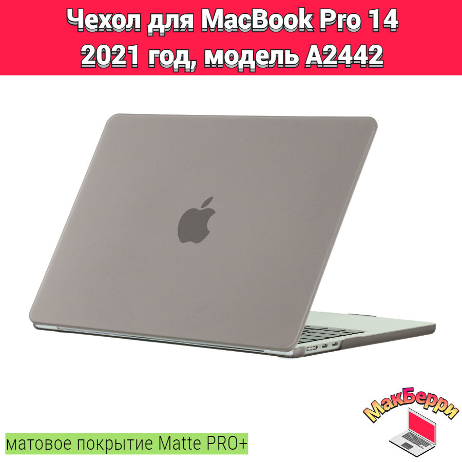 Чехол накладка кейс для Apple MacBook Pro 14 2021 год модель A2442 покрытие матовый Matte Soft Touch PRO+ (серый)