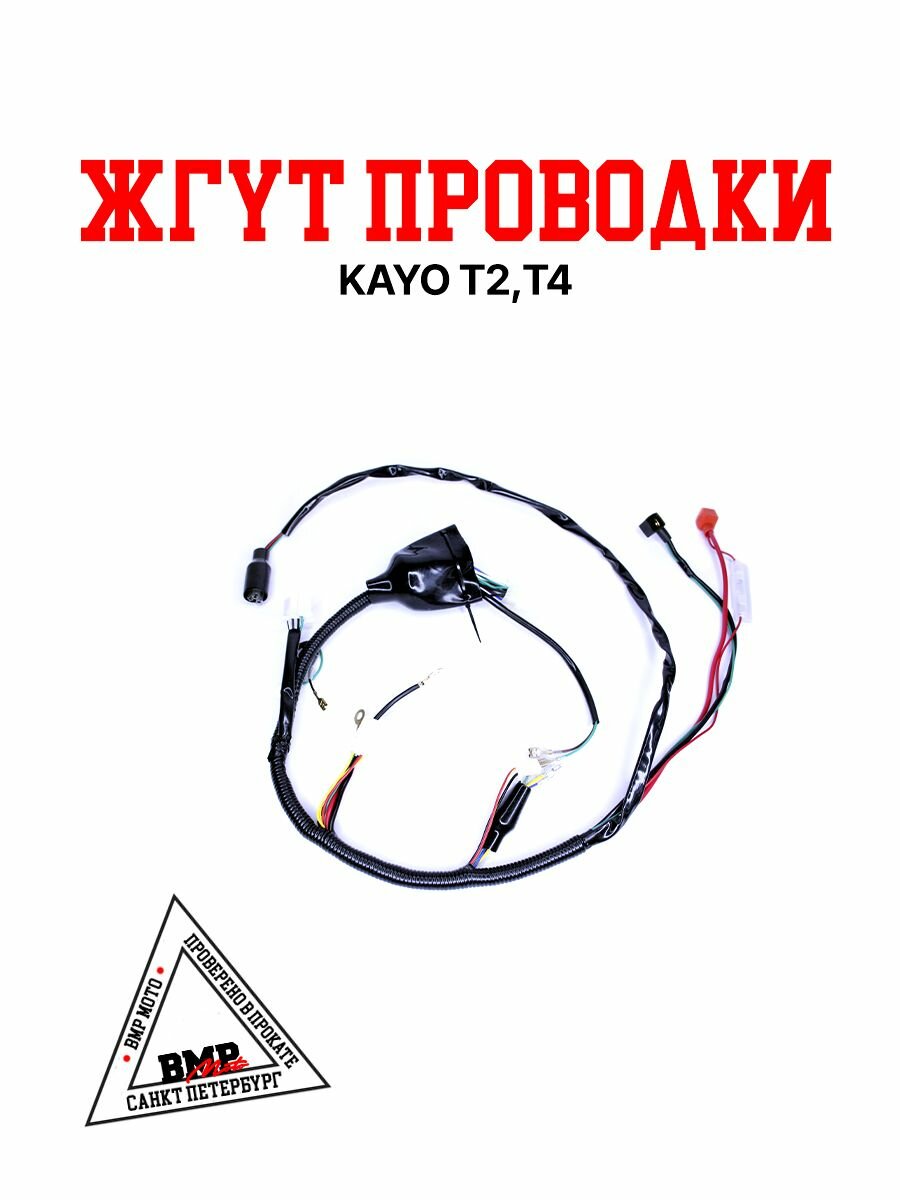 Жгут проводки KAYO T2, T4