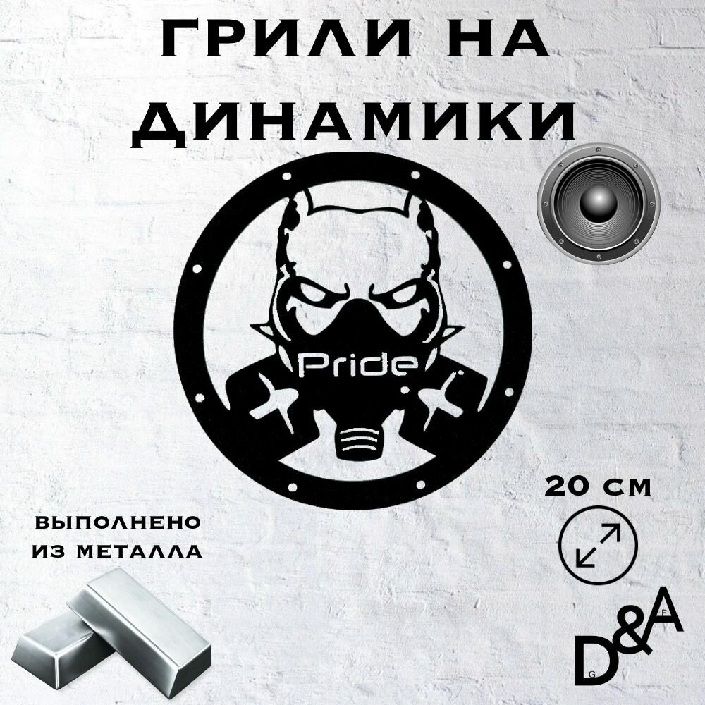 Грили на динамики "Пёс Pride" 20 см