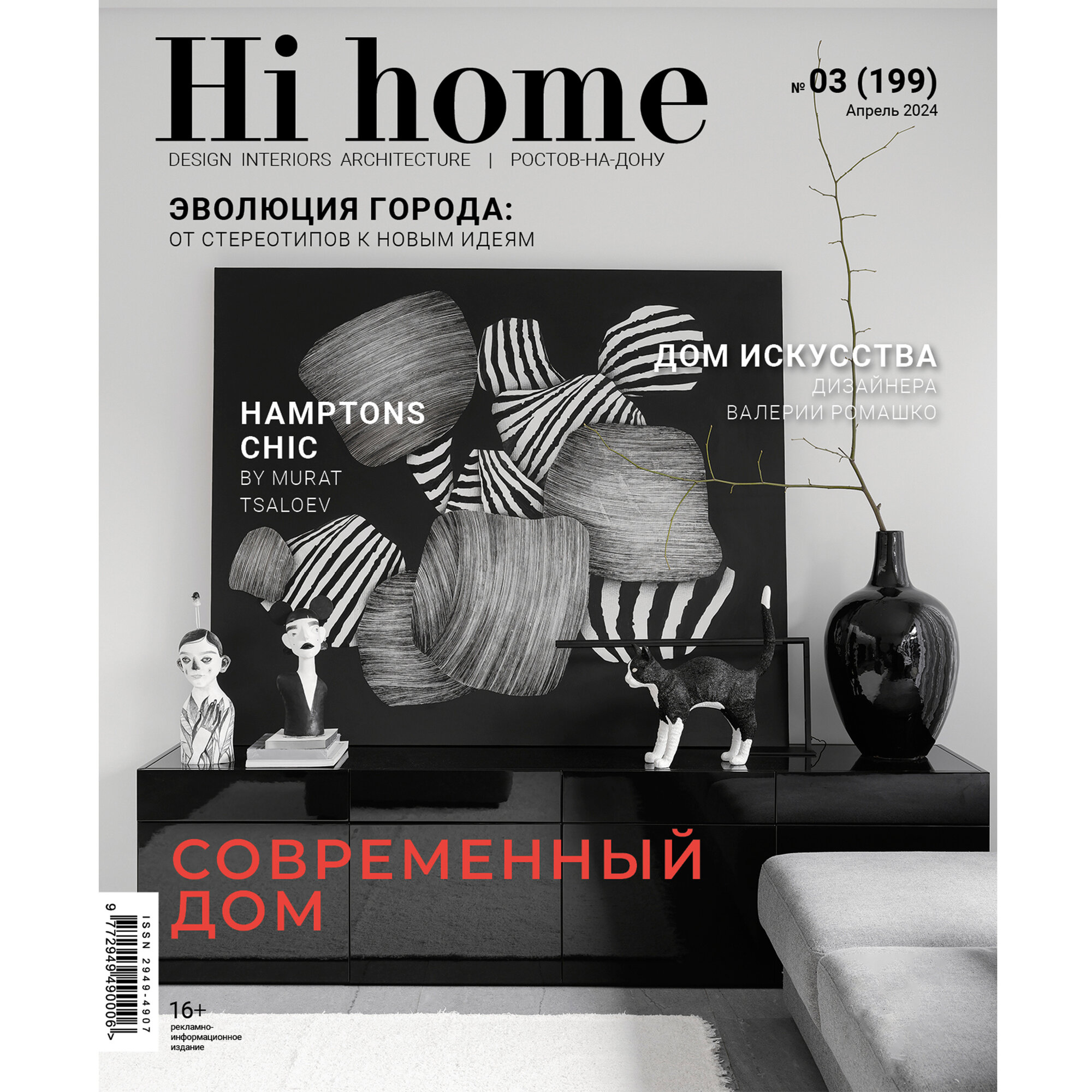 Интерьерный журнал Hi home Design Interiors Architecture, Ростов-на-Дону 03(199), апрель 2024