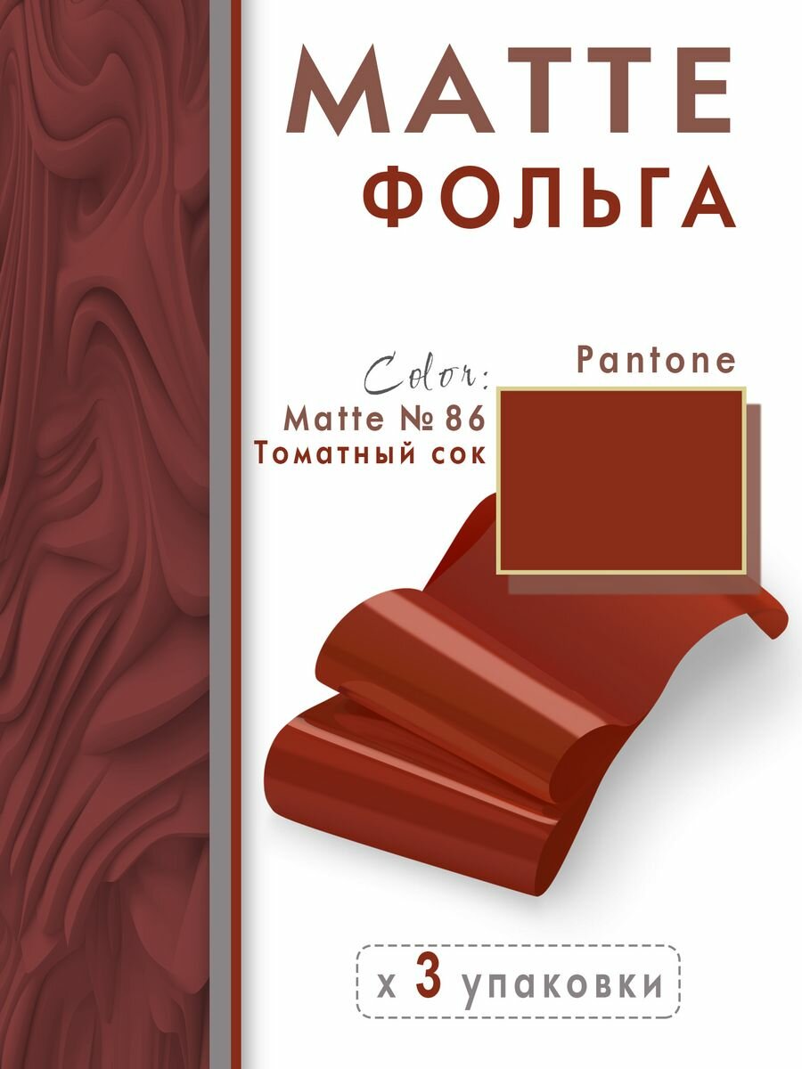Матовая фольга переводная для дизайна ногтей №86 Томатный сок, 3 шт.