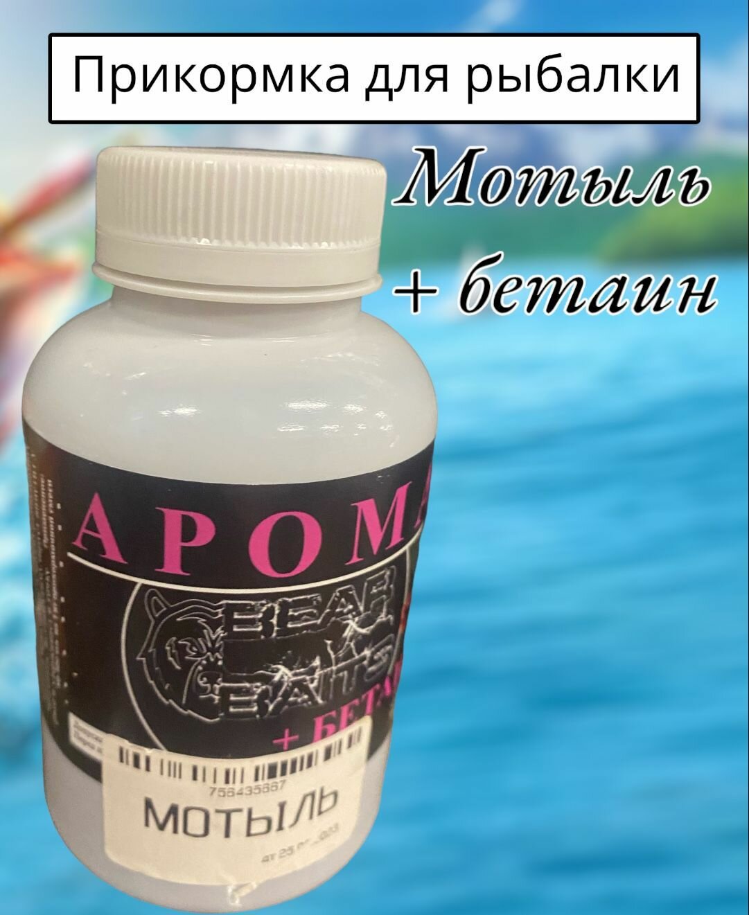 Прикормка ароматизатор для рыбалки Мотыль+бетанин