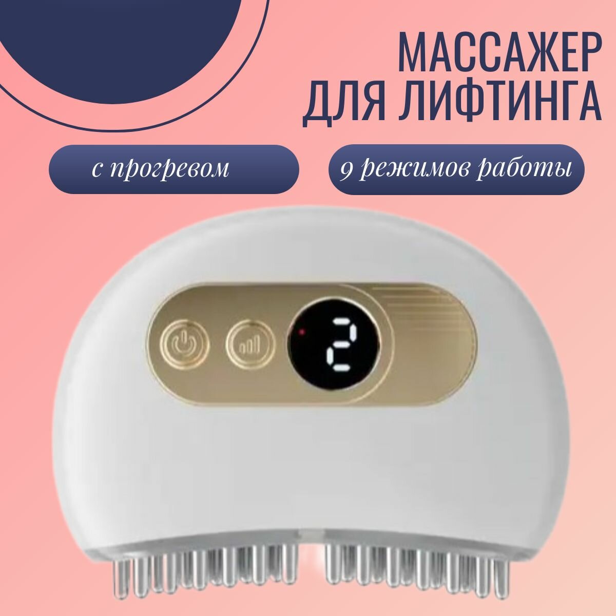 Электрический лифтинг массажер / Виброционный массажный аппарат с прогревом 9 рабочих режимов белый