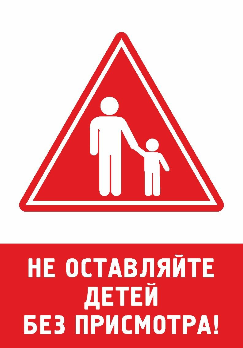 Информационная табличка "Не оставляйте детей без присмотра!" красно-белая, А5 (20х15см)