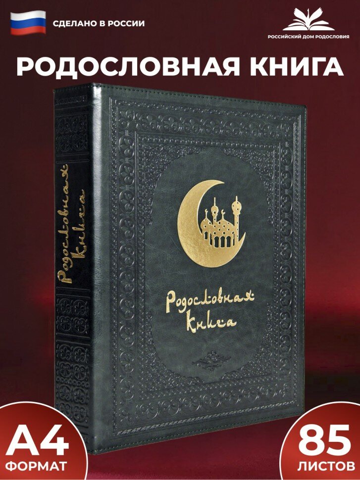 Родословная книга "Восточная" с обложкой из искусственной кожи