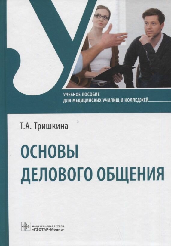 Основы делового общения: учебное пособие