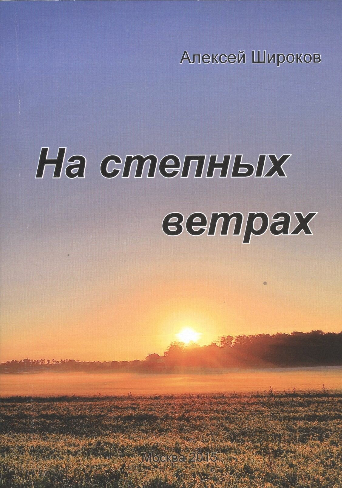 На степных ветрах. Избранное