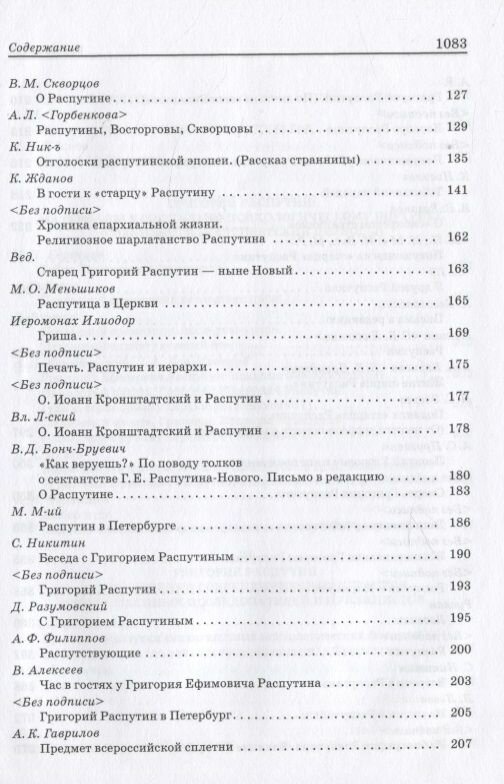Григорий Распутин: Pro et contra — фото 1
