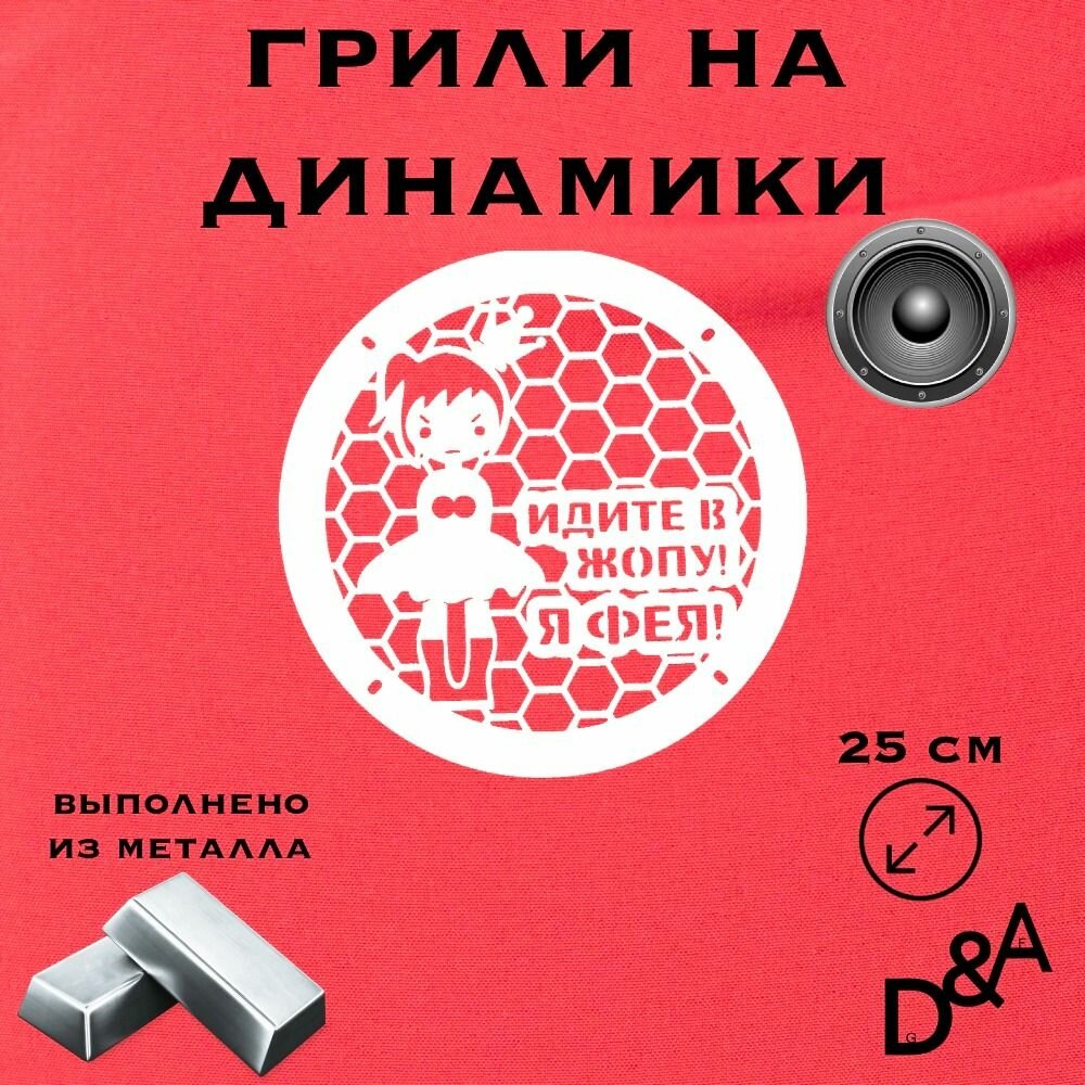 Грили для динамиков "Фея" 25 см