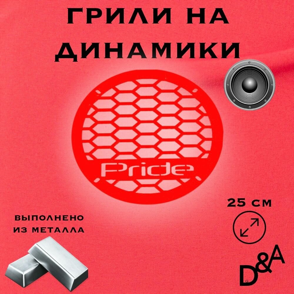 Грили для динамиков "Сетка классик Pride" 25 см