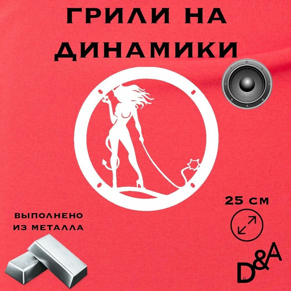 Грили для динамиков "Повелительница" 25 см