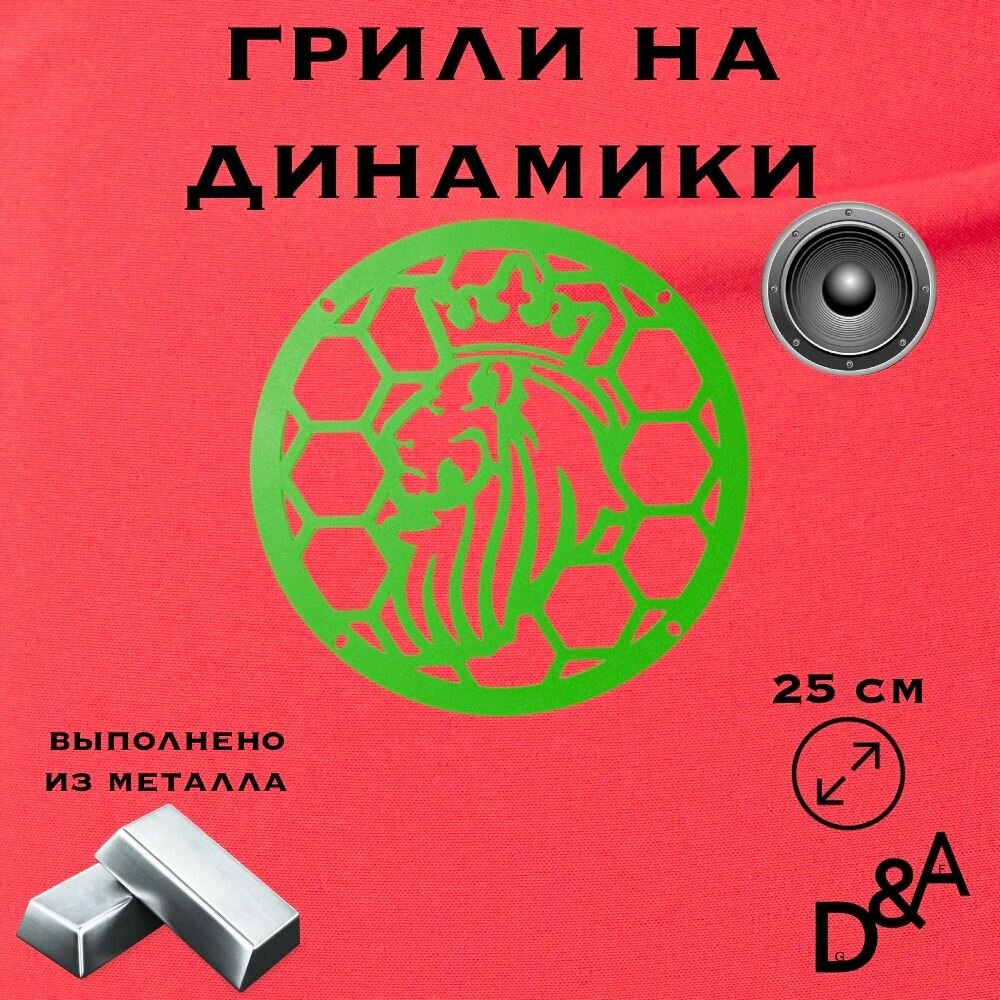 Грили на динамики "Лёва в сетке" 25 см