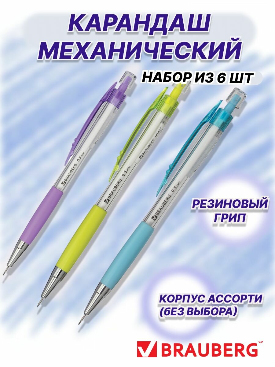 Карандаш простой BRAUBERG, механический, пластиковый корпус цвета ассорти, грифель HB 0,5 мм, 6 штук