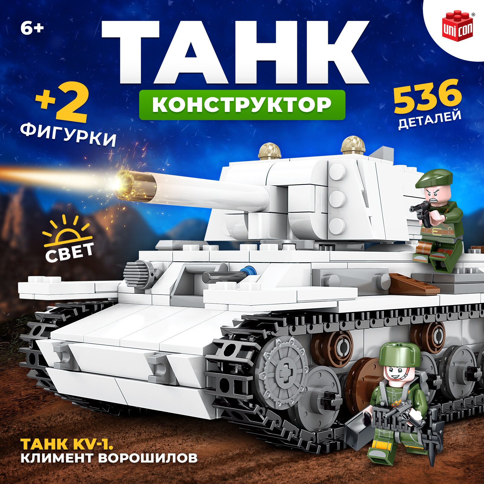 Конструктор "KV-1. Танк Климента Ворошилова" 536 элементов, пластик, UNICON