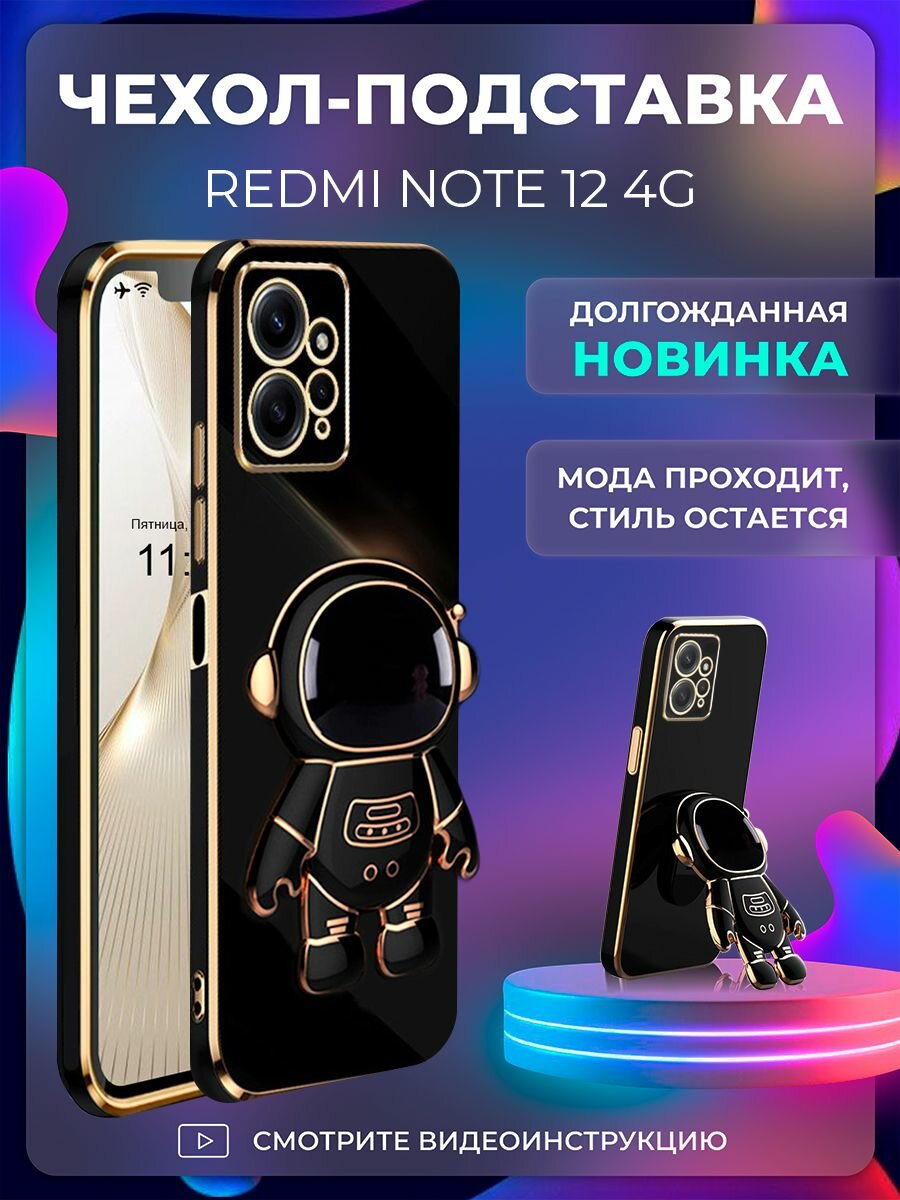 Чехол на Redmi note 12 4G защитный бампер с подставкой-попсокетом Космонавт на Редми нот 12 4G Черный