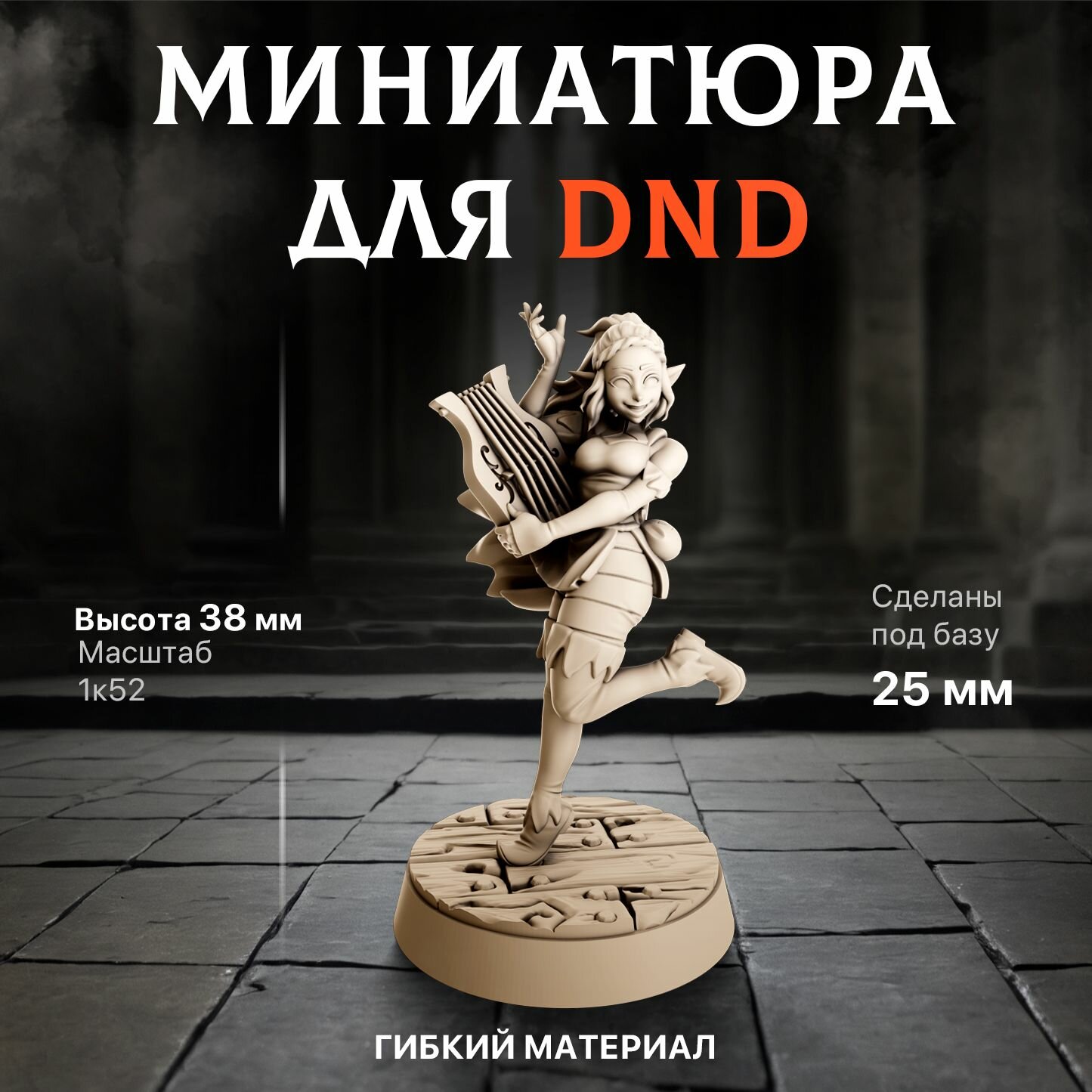 Миниатюра для ДнД "Эльфийка музыкант" DnD, Pathfinder эльф полуэльф гуманоид бард воин вор плут призыватель