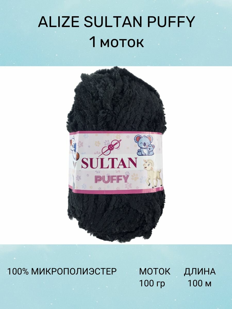 Пряжа для вязания SULTAN Puffy черный 1 шт 10 м 100 г 100% микрополиэстер