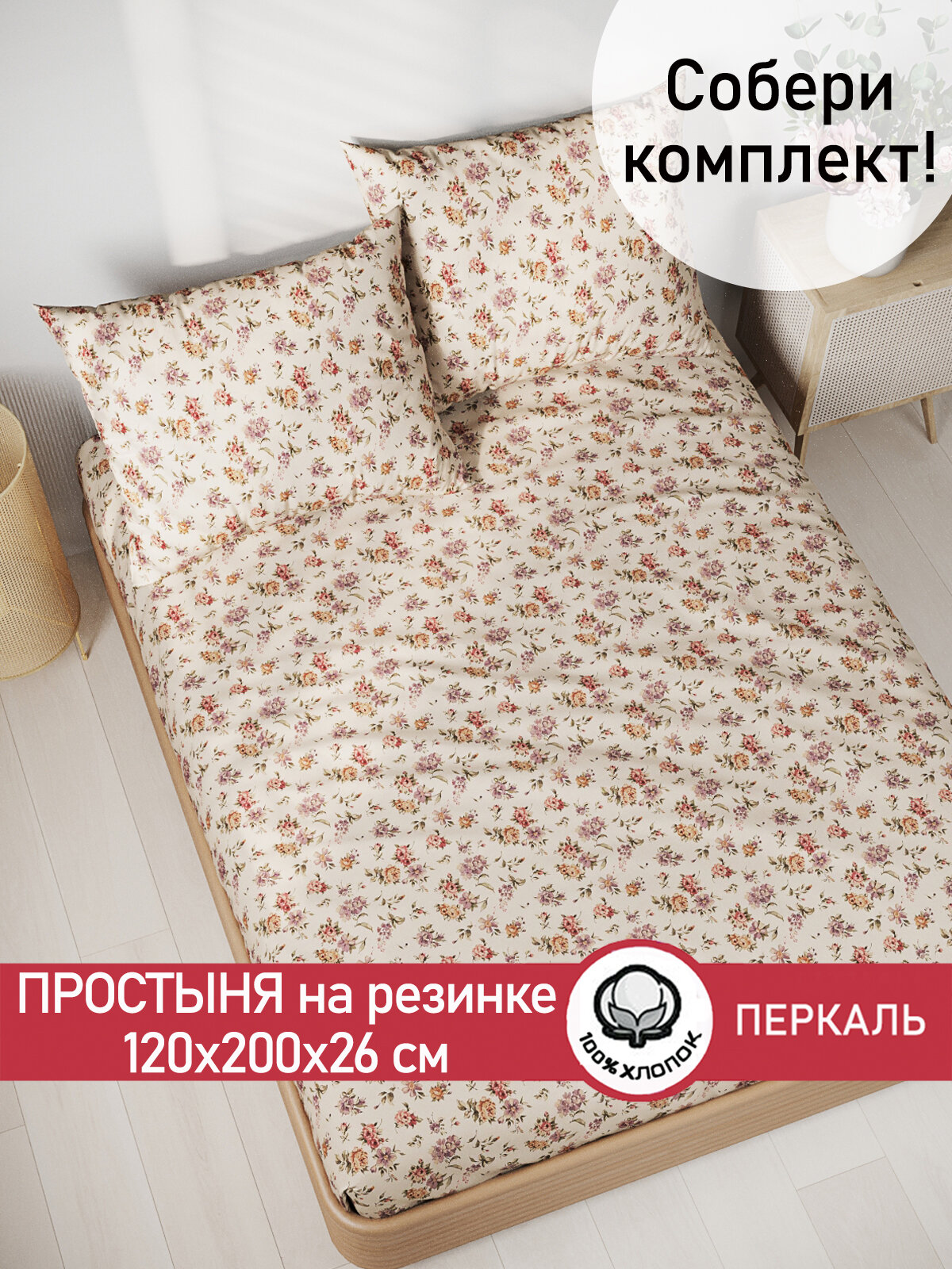 Простынь на резинке Сказка "Виктория" 120х200 см, ткань перкаль, 100% хлопок, высота 26 см