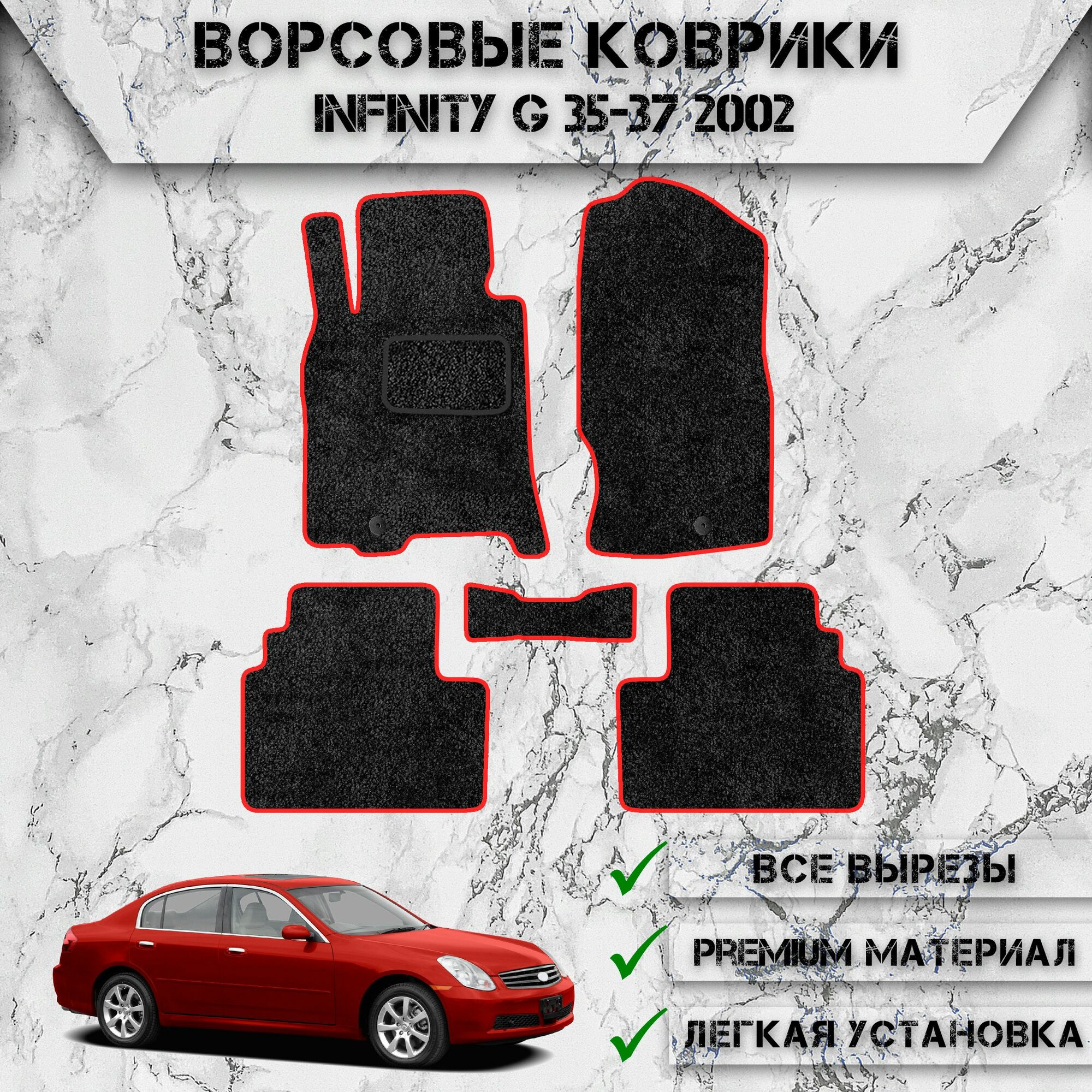 Ворсовые коврики "Стандарт" для авто Инфинити / Infiniti G 2002-2007 Г. В. Чёрный С Красный Кантом
