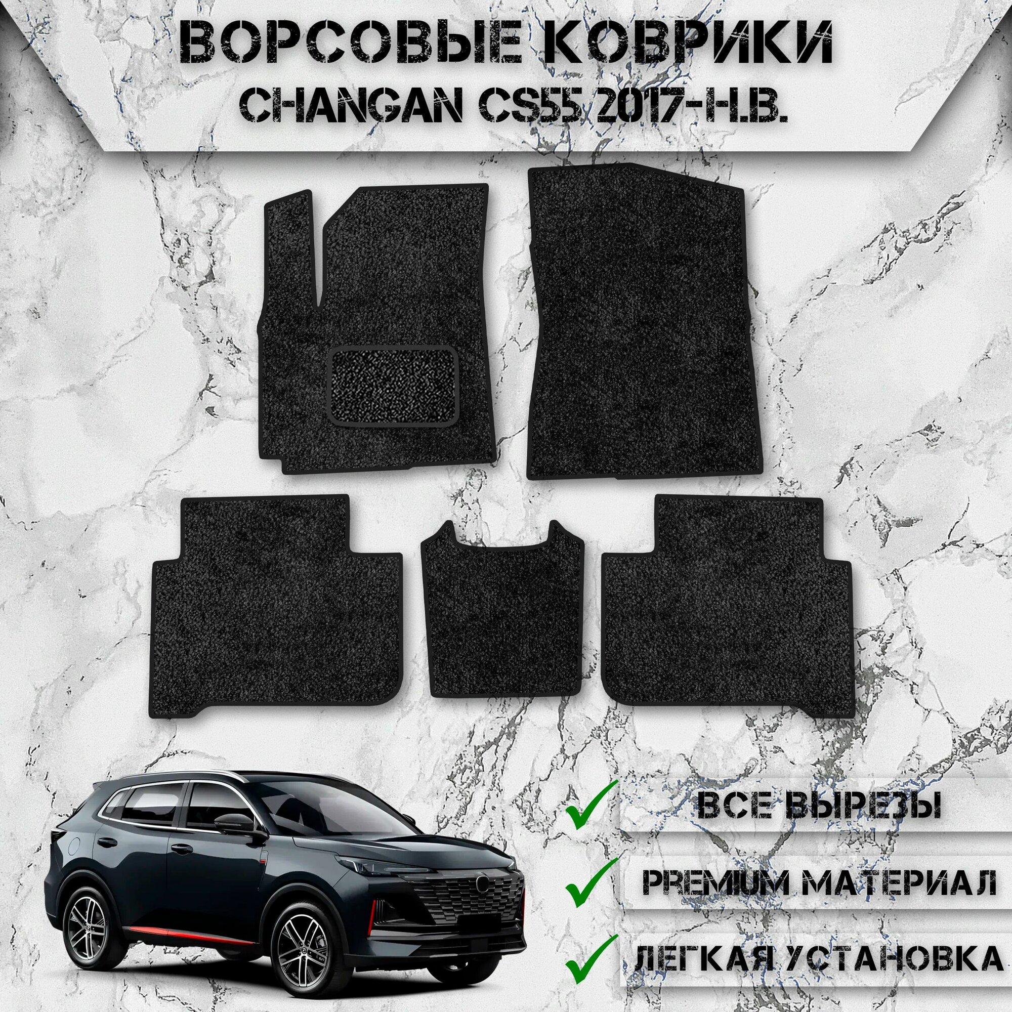 Ворсовые коврики "Стандарт" для авто Чанган / Changan CS55 2017-2024 Г. В. Чёрный С Чёрным Кантом