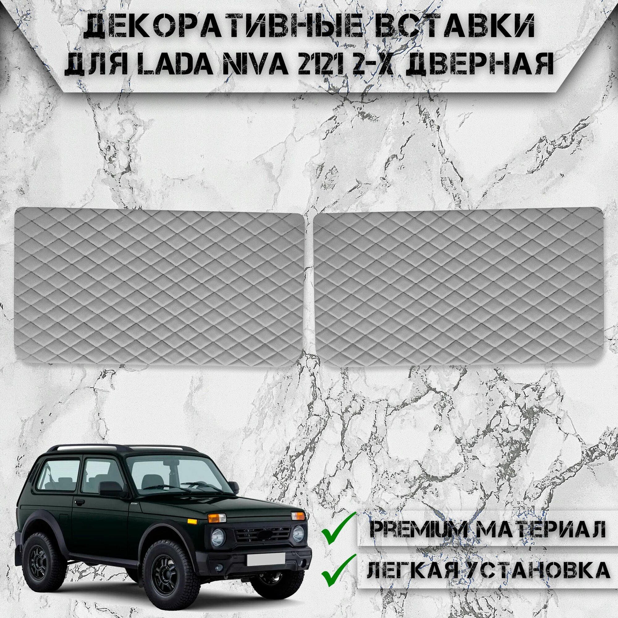 Декоративные вставки на основании обшивки карт дверей из Экокожи для Lada ВАЗ Niva / Лада Нива 2121 (2-х Дверная) (Ромб) Серые с Чёрной строчкой