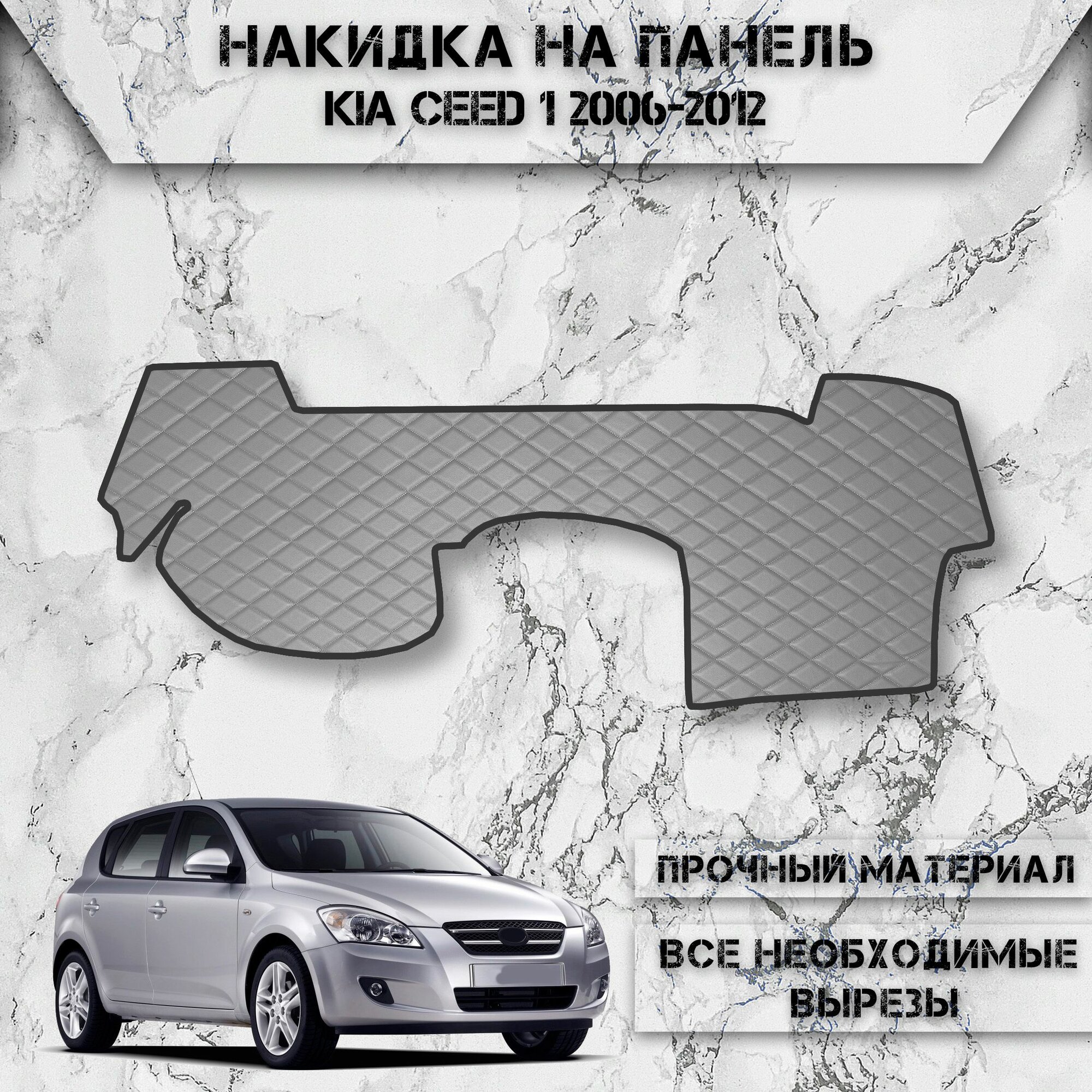 Накидка на панель приборов для Киа Кия Сид / Kia Ceed 1 2006-2012 Г. В. из Экокожи Серая с чёрной строчкой