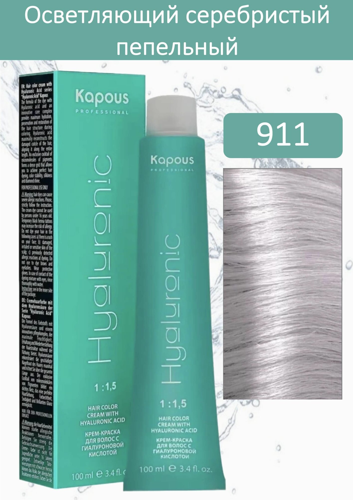 Kapous Professional Крем-краска Hyaluronic acid 911 осветляющий серебристый пепельный 100мл