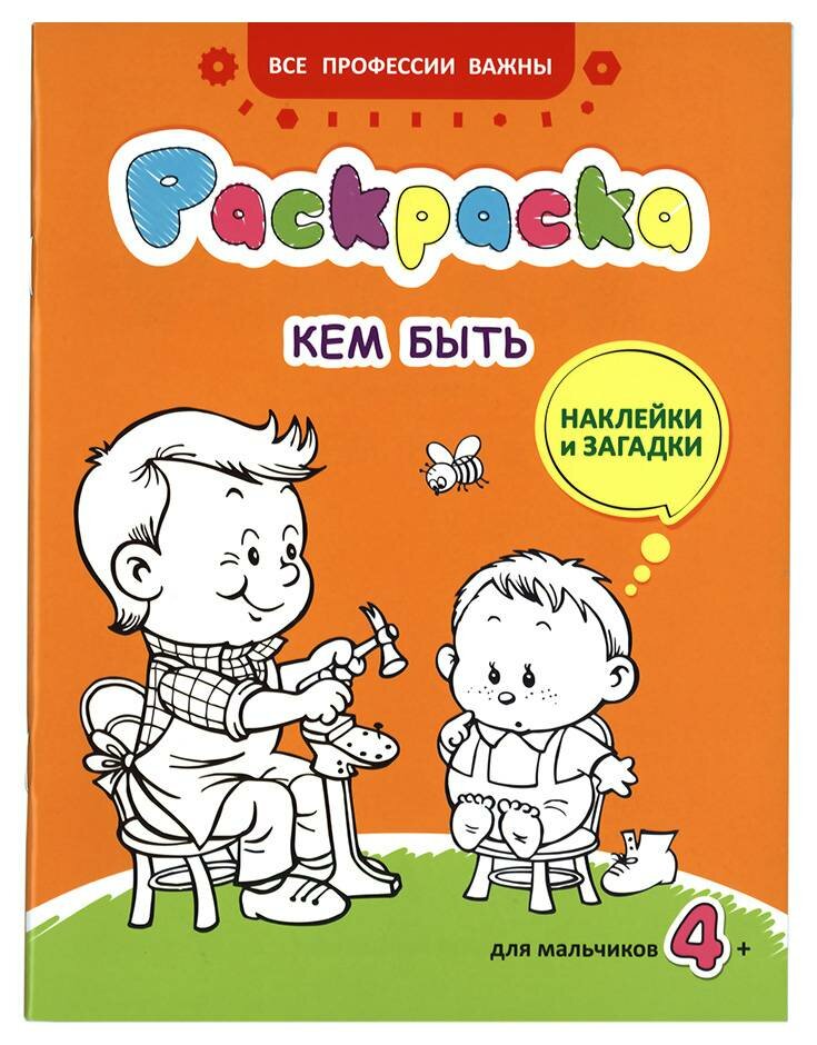 Иванова Наталья "Кем быть. Раскраска, наклейки и загадки для мальчиков 4+"