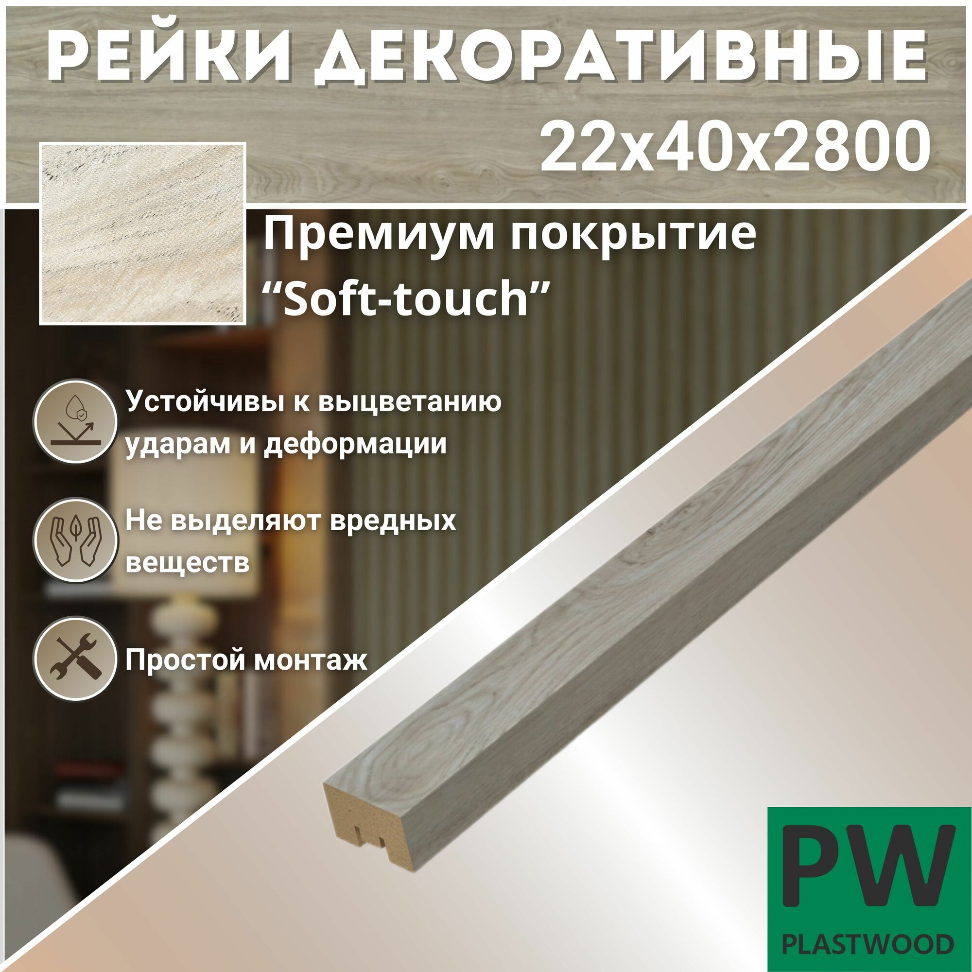 Декоративные рейки 22х40х2800 мм, 9 шт, МДФ, Дуб мелфорд светлый, PLASTWOOD, для стен и потолков