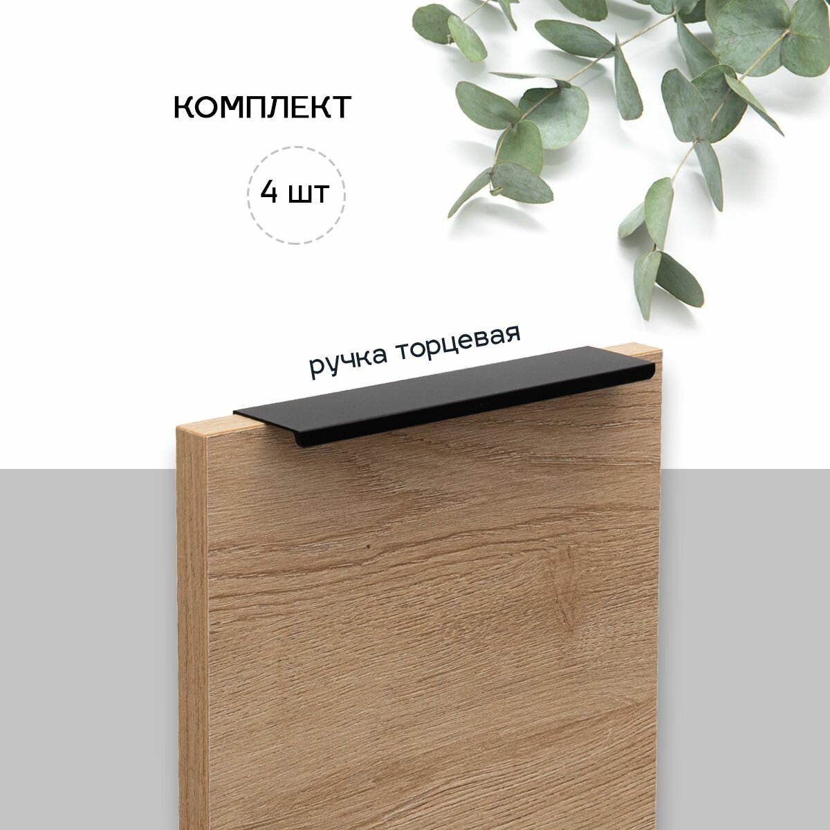 Ручка мебельная торцевая черная 4шт, Длина 297мм. Модель Т903