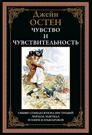 БибМировойЛит(Оникс) Остен Дж. Чувство и чувствительность