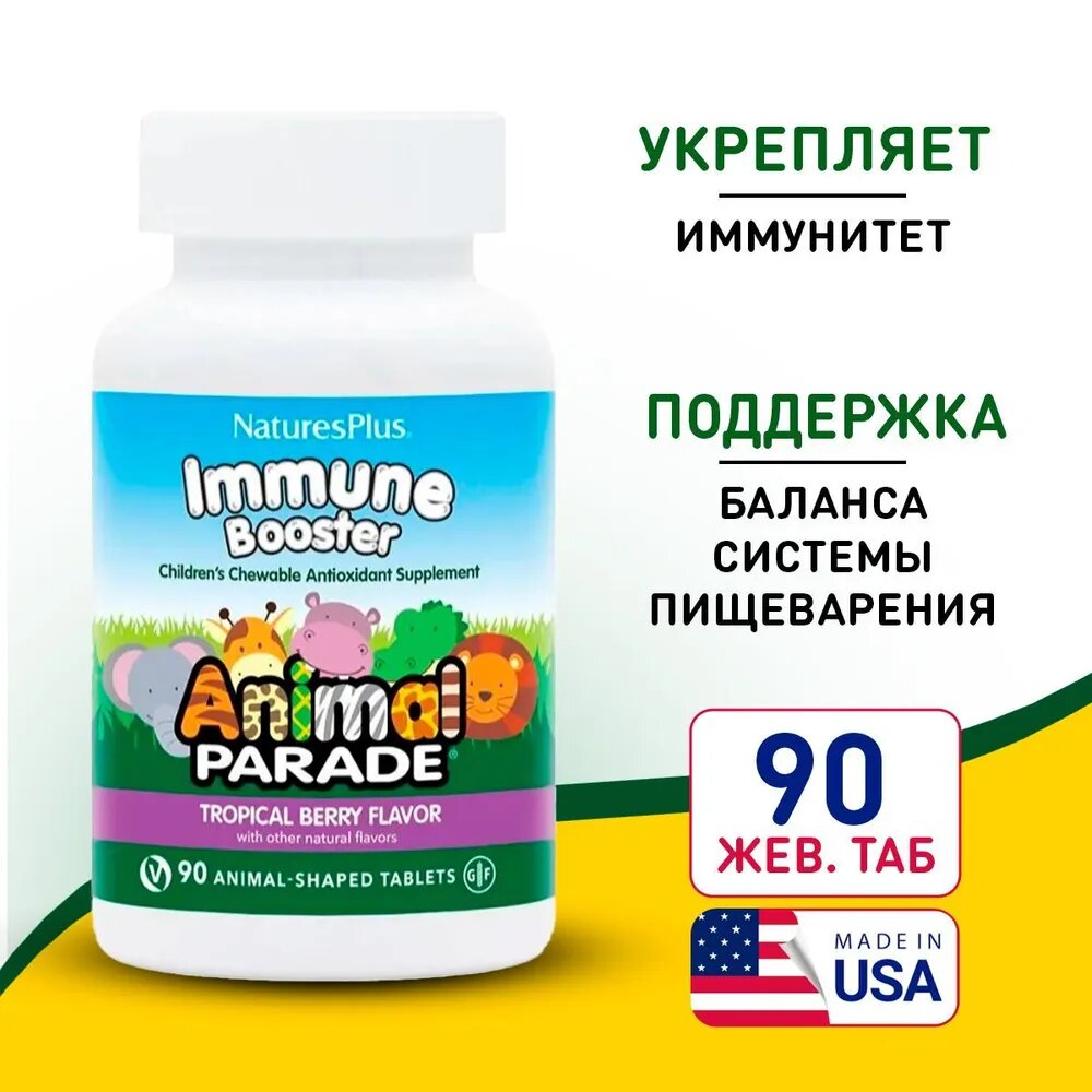 NaturesPlus Animal Parade Immune Booster 90 жевательных таблеток (тропическая ягода) детские витамины для иммунитета