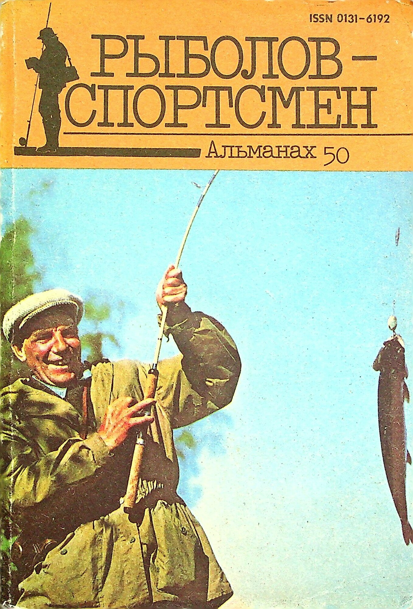 Рыболов-спортсмен № 50