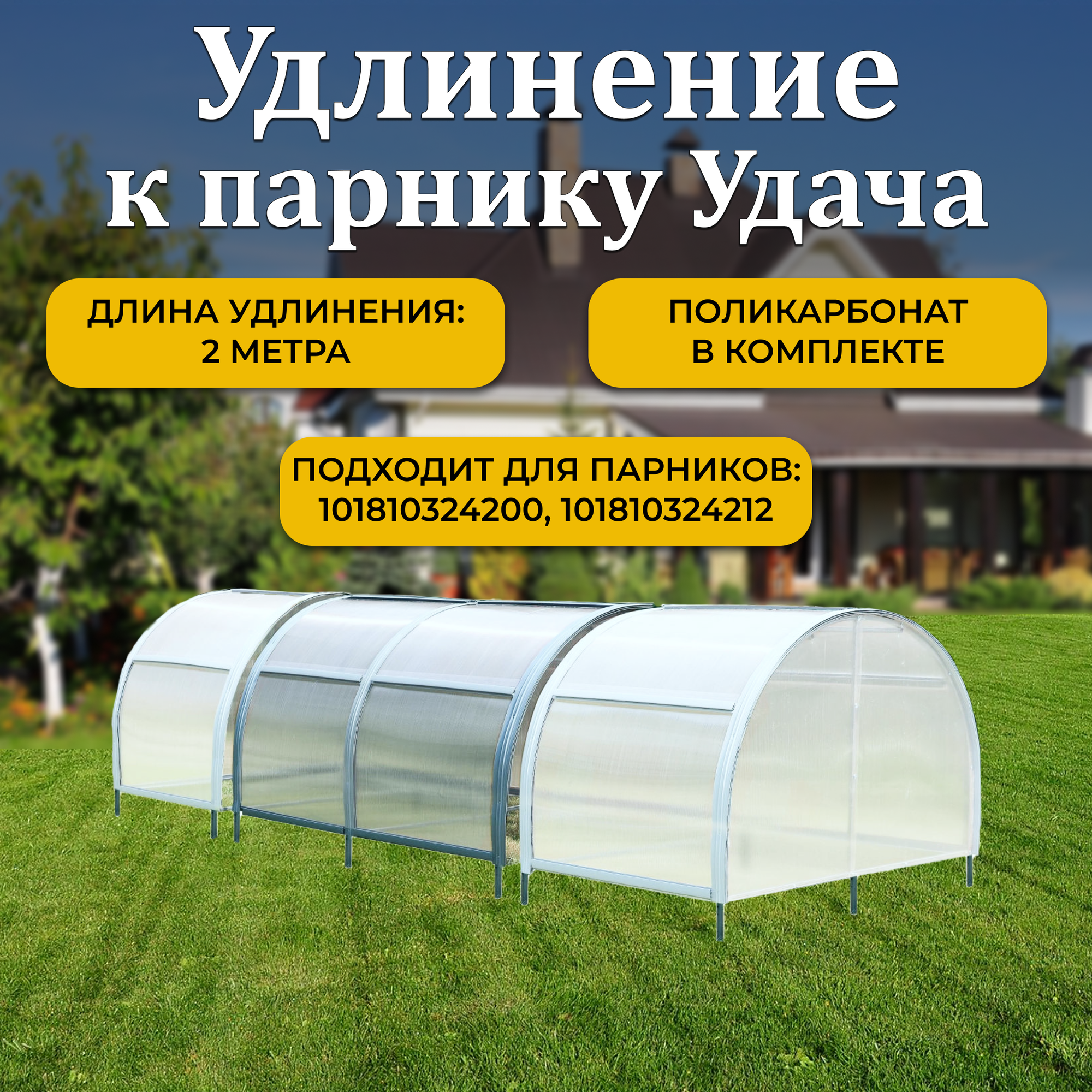 Удлинение 2 м к парнику ТМК Удача 1.5 м, поликарбонат 3,7 мм, без грядки