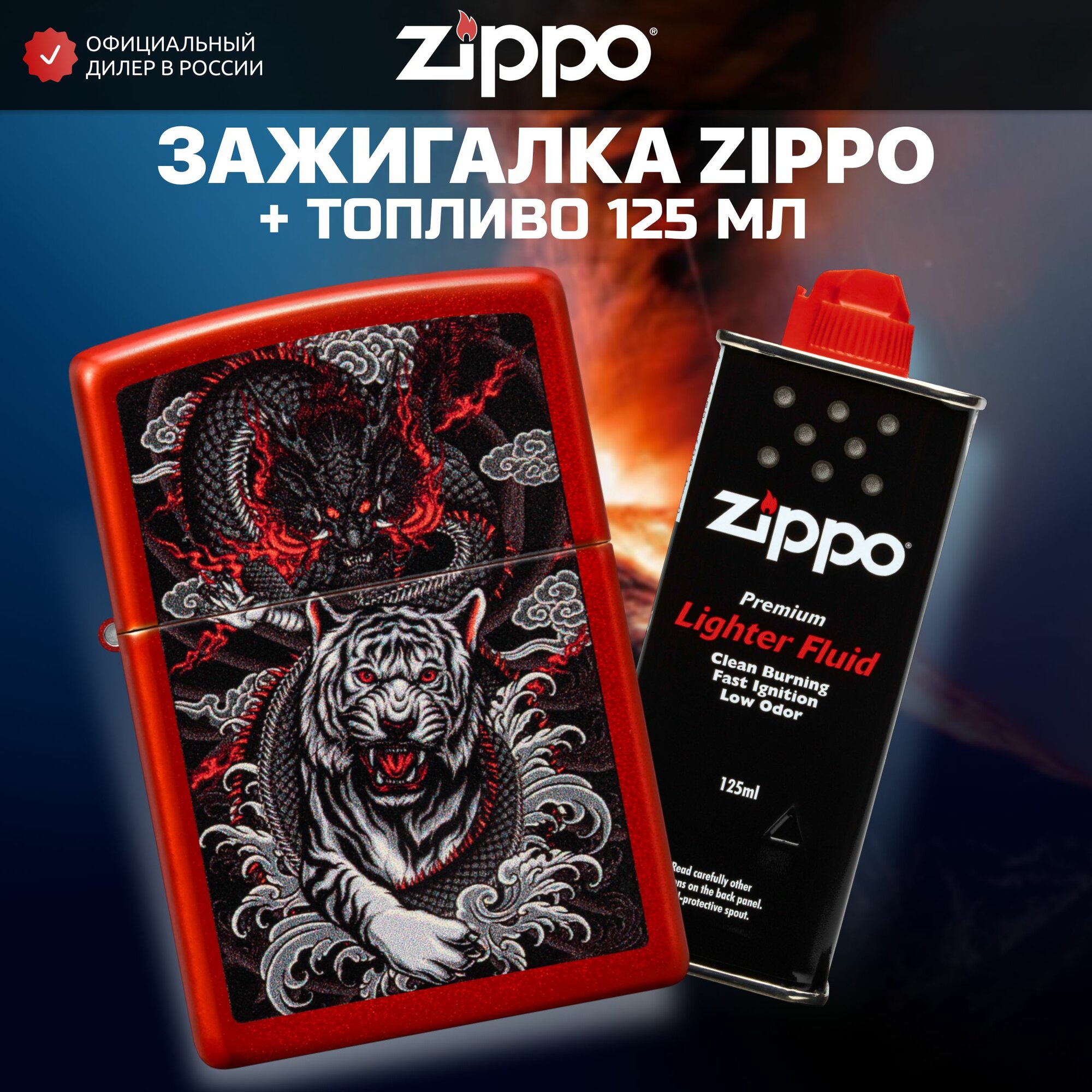 Зажигалка бензиновая ZIPPO 48933 Dragon Tiger Design + Бензин для зажигалки топливо 125 мл