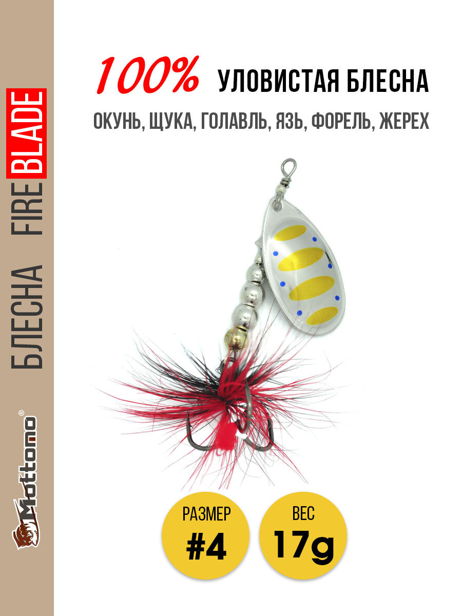 Вращающаяся блесна для рыбалки Mottomo Fire Blade #3 11g Silver 29